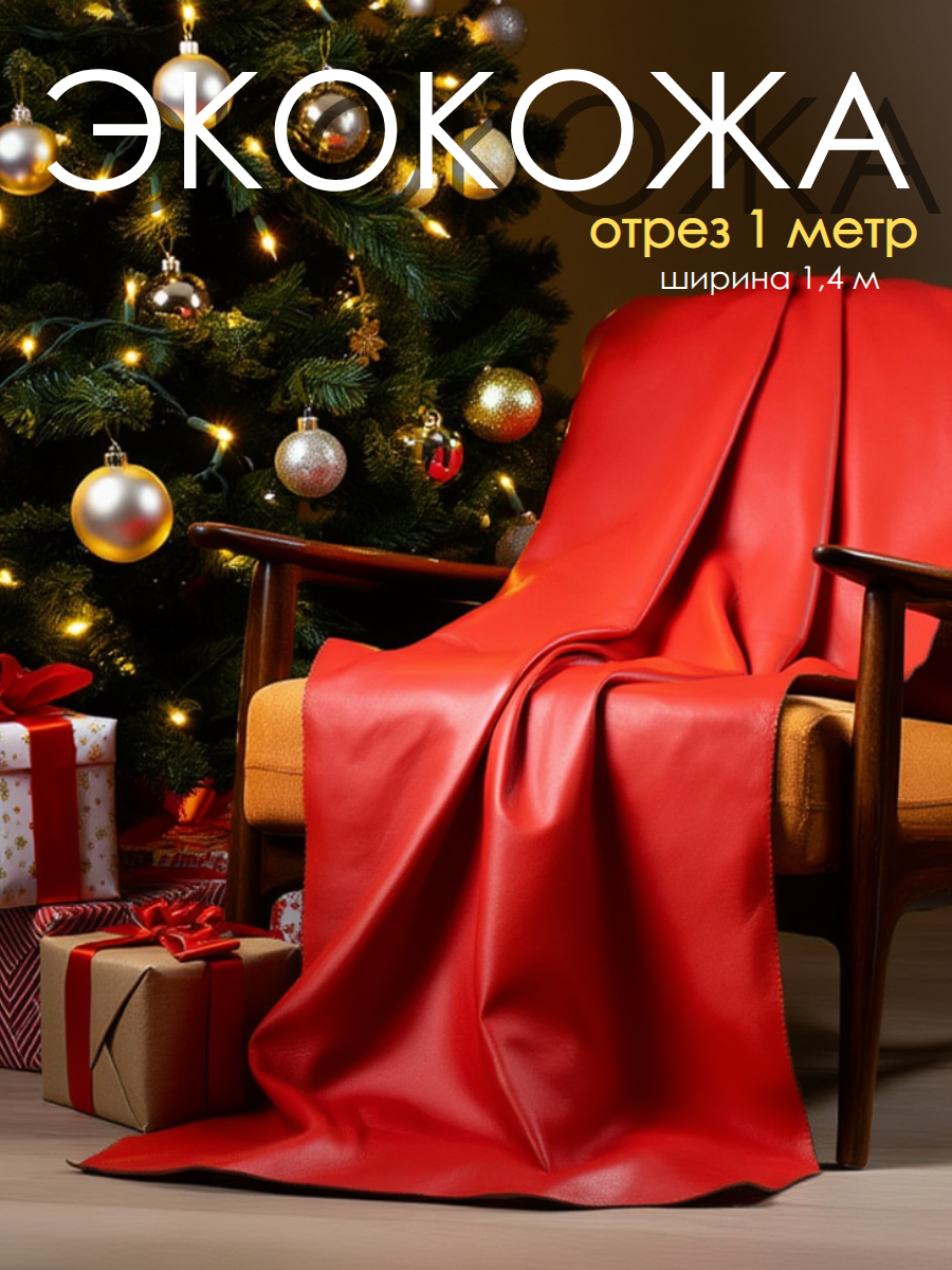 Экокожа для мебели и авто 140х100см, цвет красный, кожзам отрез 1 метр