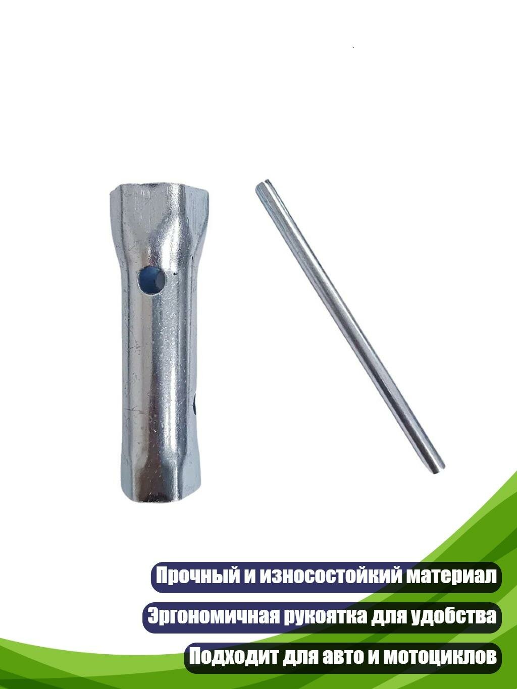 Свечной ключ 21/26 мм для автомобиля и мотоцикла