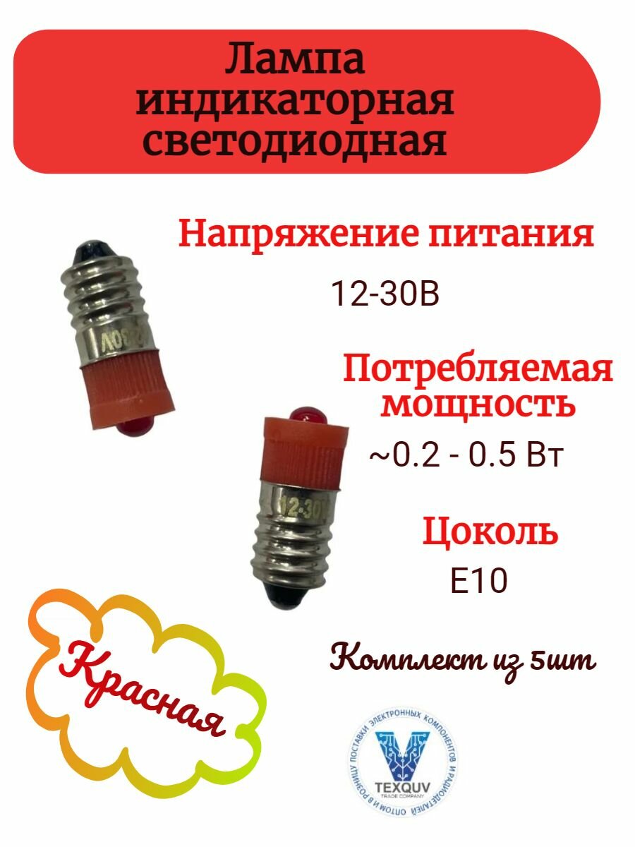 Лампа индикаторная светодиодная AC/DC12-30V, T10x18mm, цоколь резьбовой-E10, красная, 5шт