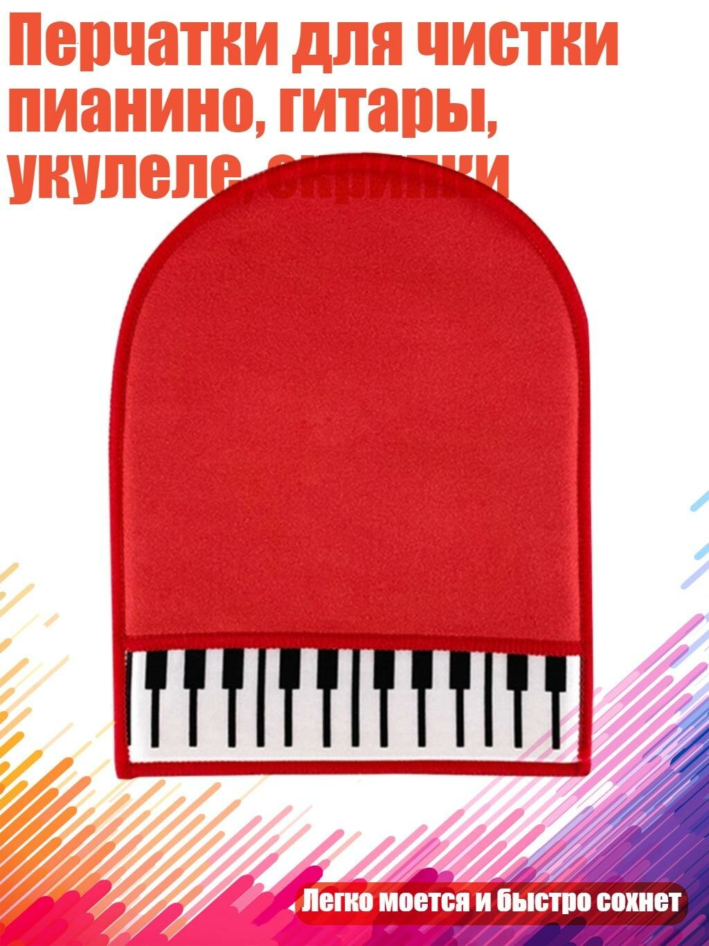 Перчатки для чистки пианино, гитары, укулеле, скрипки, красный
