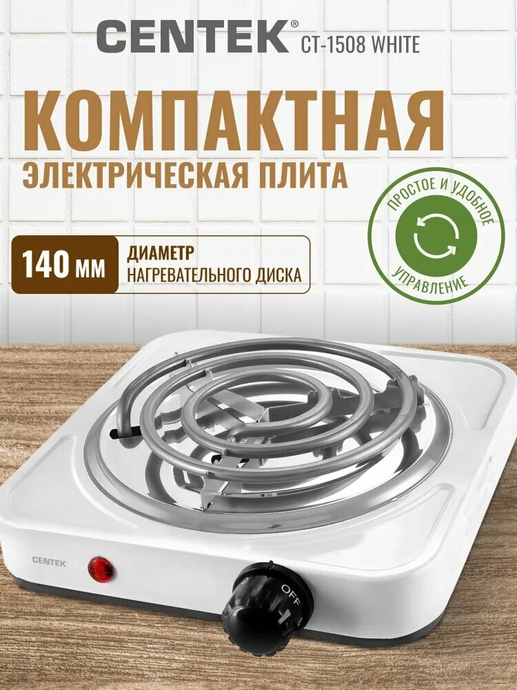 Плита электрическая настольная спираль Centek CT-1508 White, 1 конфорка, 1000 Вт