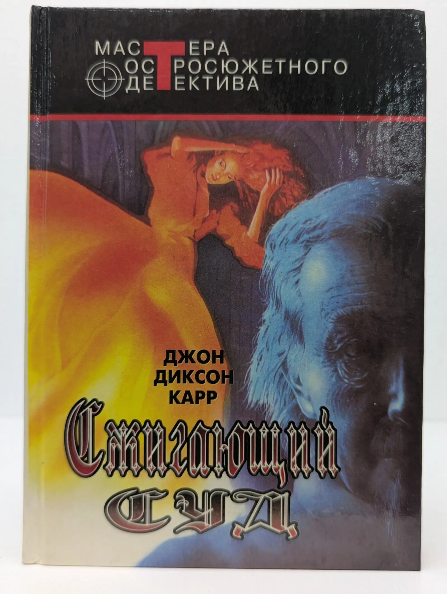 Сжигающий суд. Сборник Карр Джон Диксон 1993