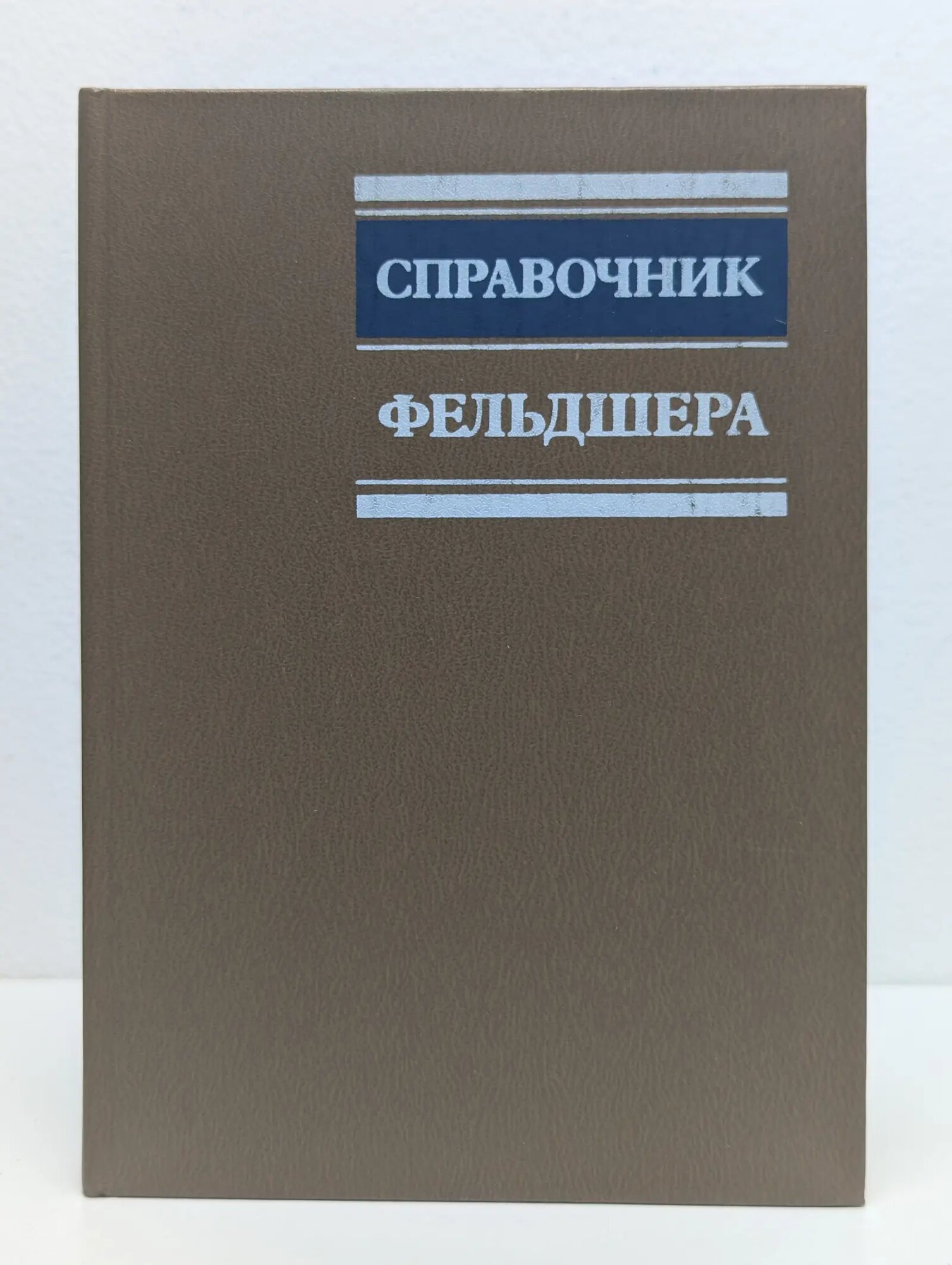 Справочник фельдшера Шабанов Александр Николаевич 1984