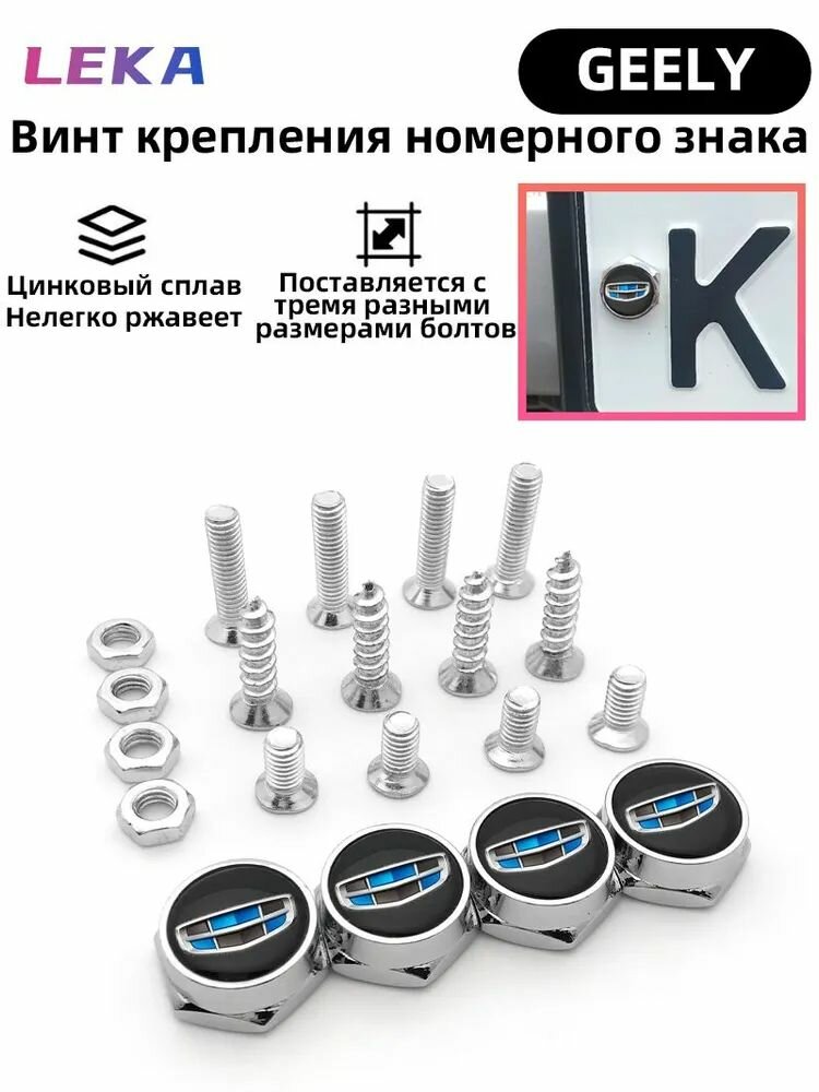 Комплект болтов крепления номерного знака с логотипом GEELY. 4 шт.