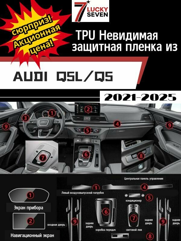 Подходит для Audi Q5 2021-2025, защитная пленка интерьера, центральная консоль, автомобильные декоративные принадлежности, навигация, TPU, переключатель передач, фара