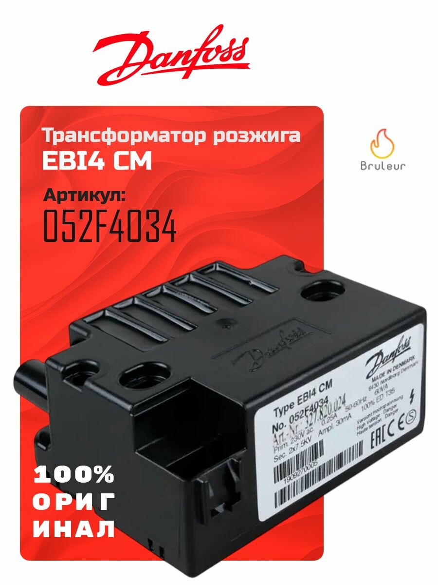 Трансформатор розжига Danfoss EBI4 CM, 052F4034