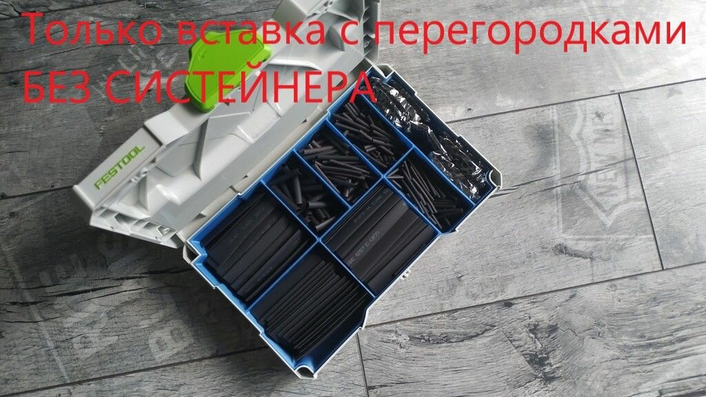 Вставка на 8 секции для Festool Systainer Mini с T-Loc