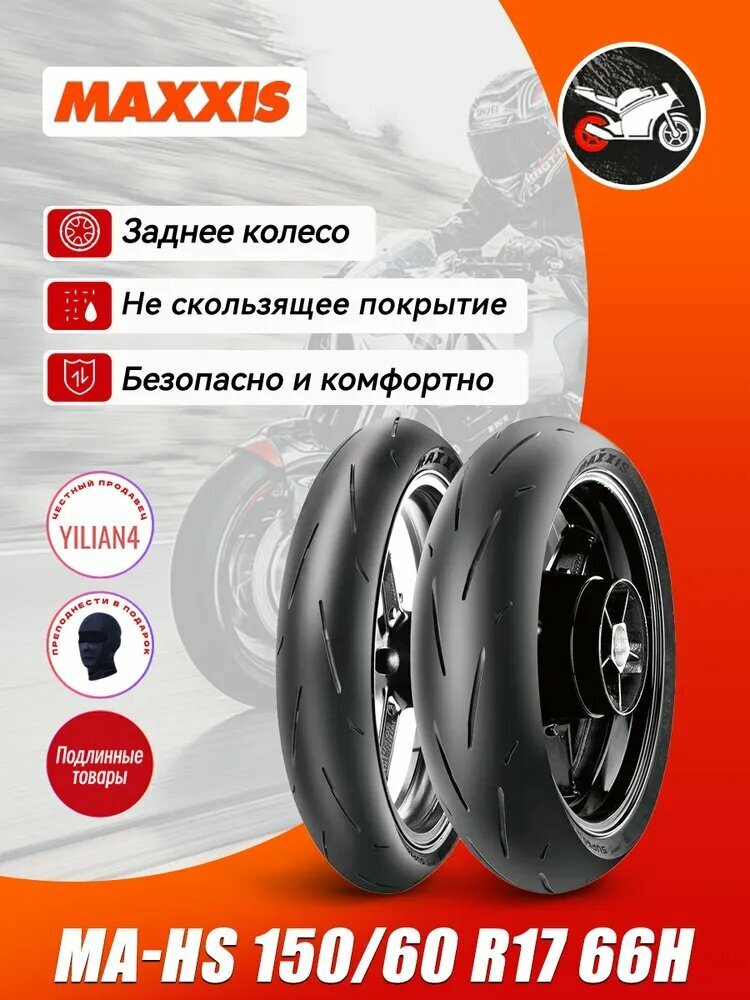 Maxxis MA-HS Мотошины 150/60 R17 66 H Rear