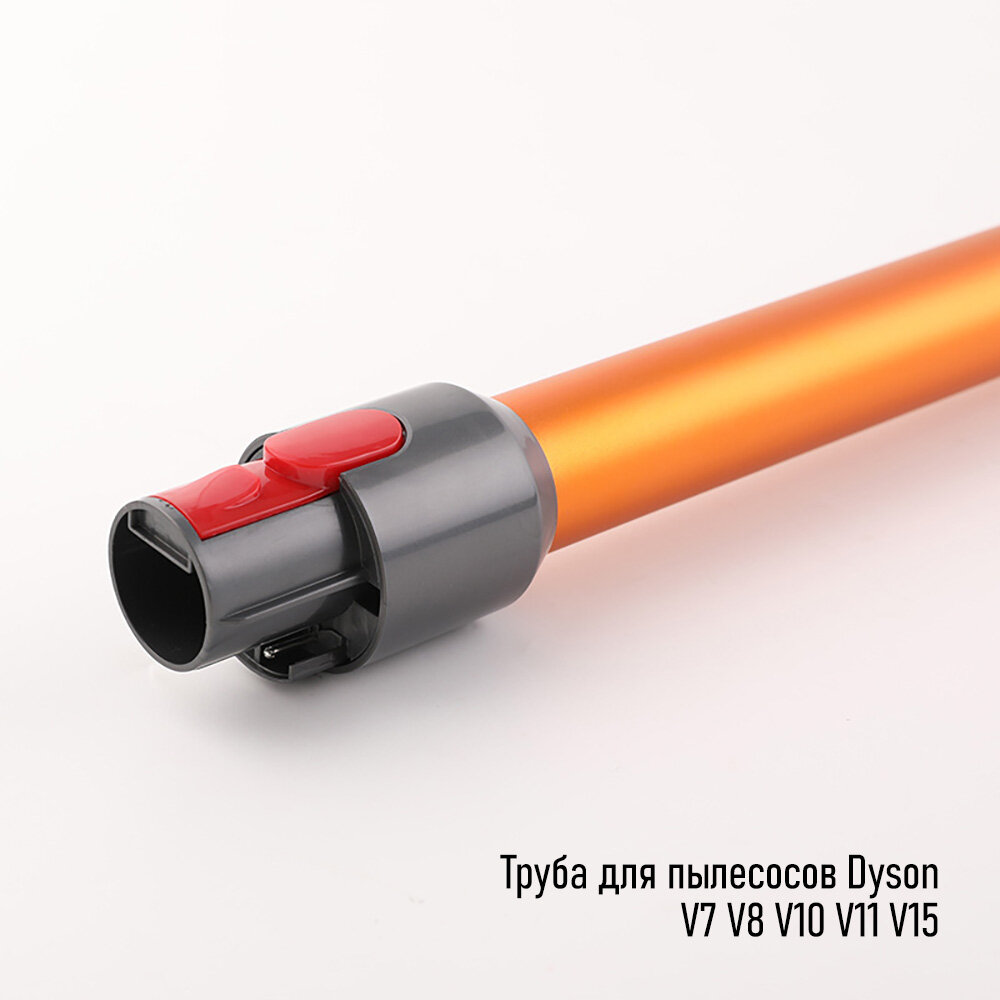 ZHIHUA Труба оранжевая к пылесосам Dyson V7, V8, V10, V11, V15,(SV10 SV11 SV12 SV14 SV17 SV22 SV25 SV27 SV28). Палка удлинительная.