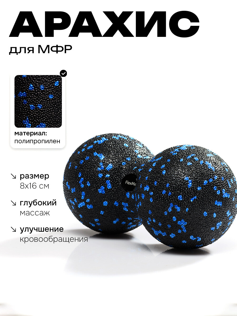 Роллер (ролик) для самомассажа и МФР в форме арахиса 8x16 см FlexMe