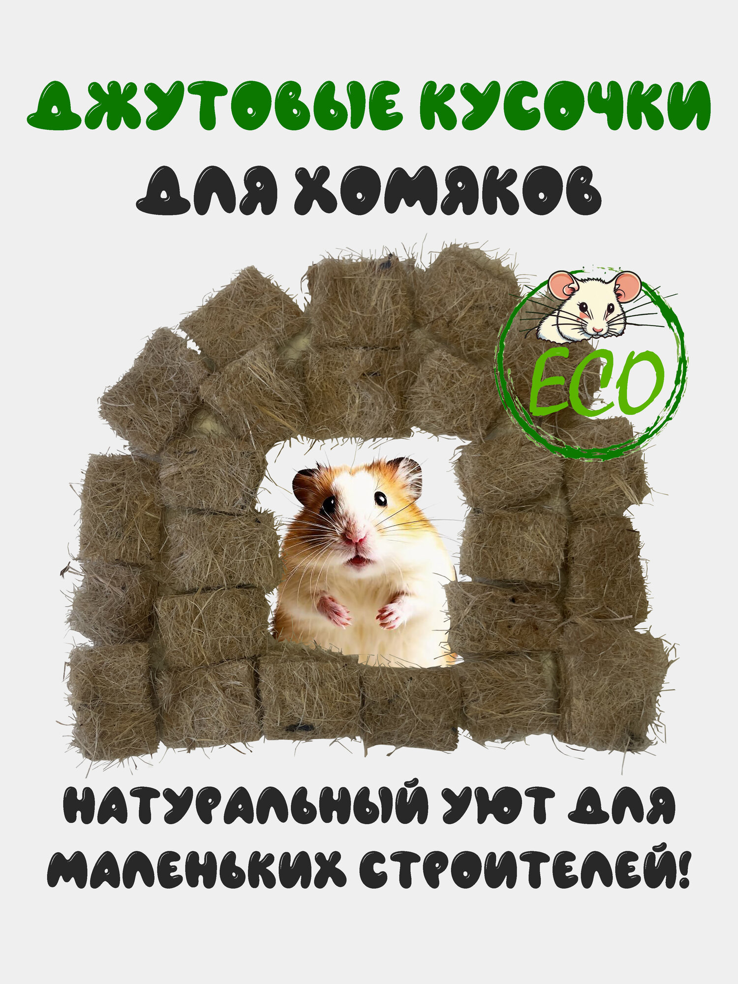 Джутовые кусочки для хомяков