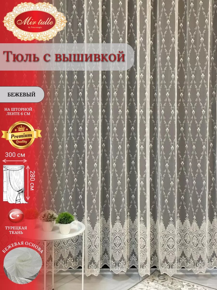 Тюль с вышивкой Турция 300х280