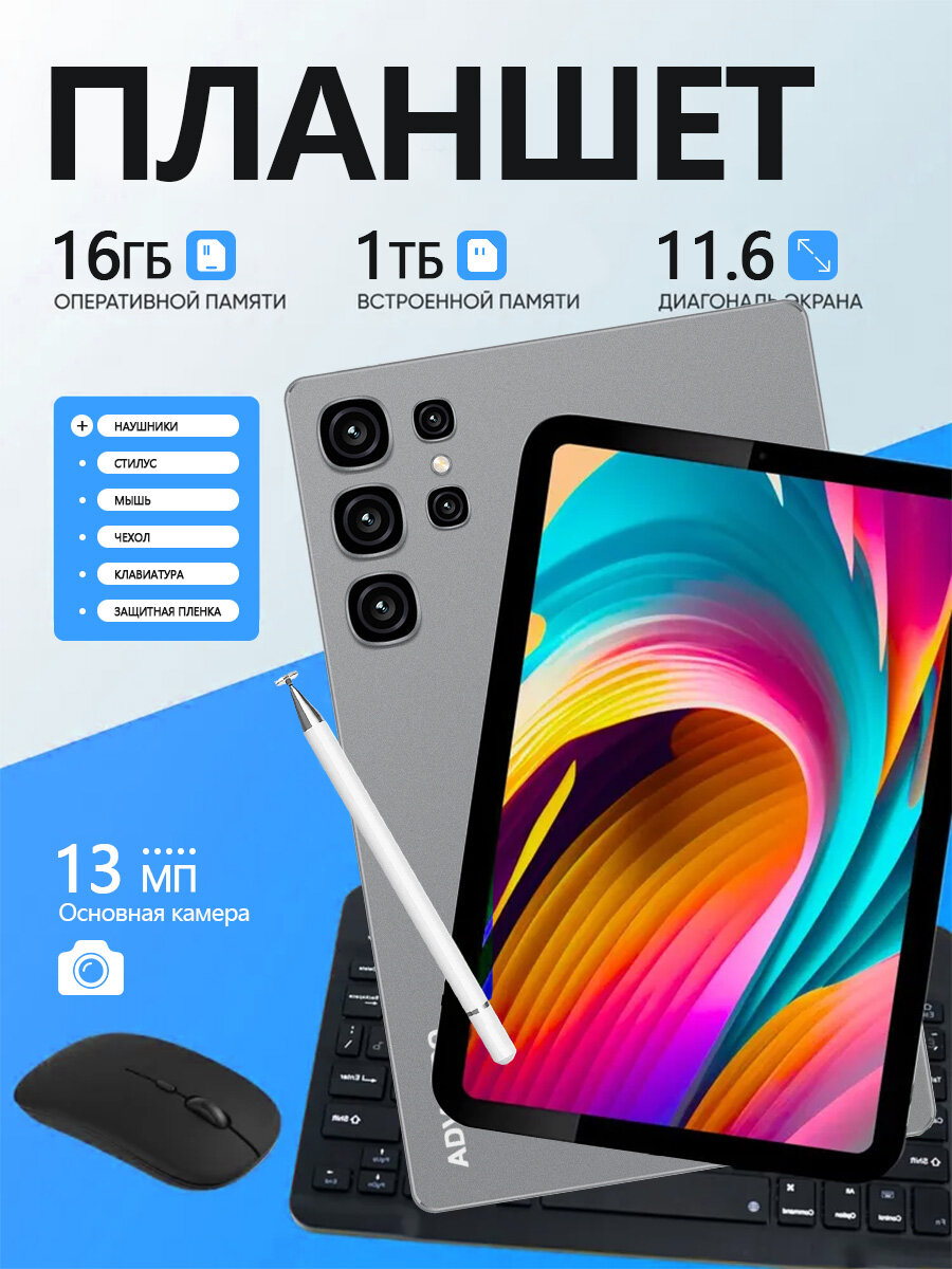 Планшет ADVEPRO S26Pad, 3 камеры, Android 14, 1TB, 16GB, 11.6"