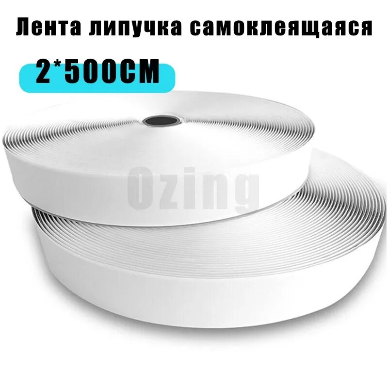Лента липучка самоклеящаяся, длина 500 см / Липучка самоклеющаяся контактная велкро на клеевой основе для штор москитной сетки, белый цвет