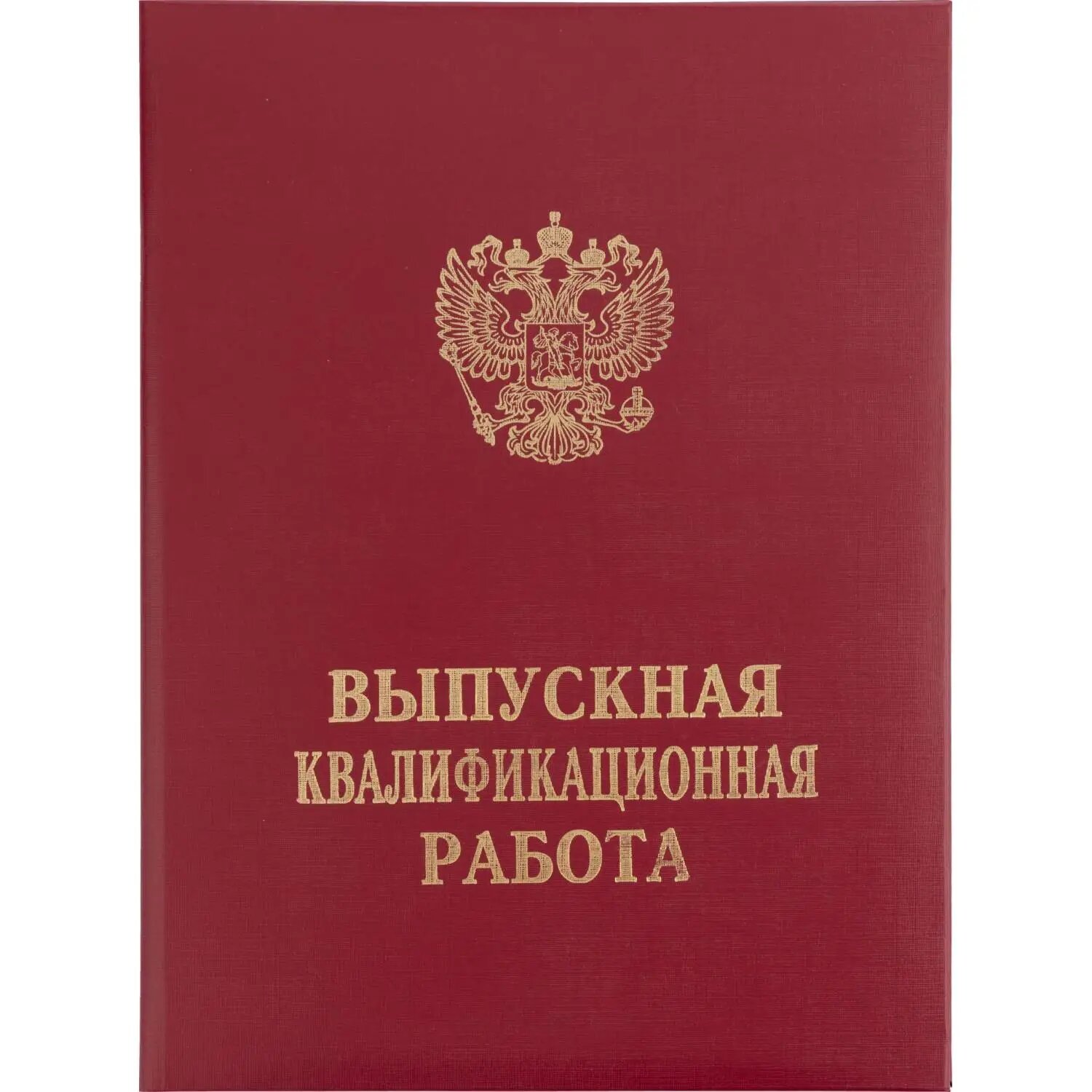 Папка выпускная квалификационная работа, бумвинил, бордовая