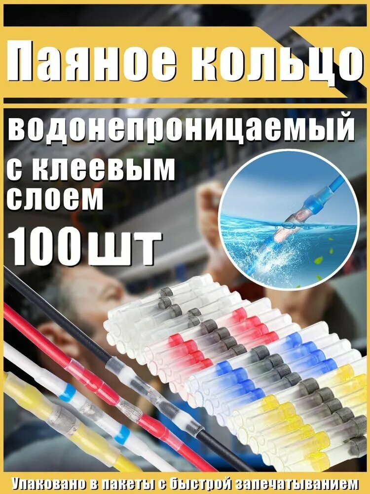 Набор Термоусадка для проводов с клеевым слоем и припоем ; соединитель проводов электрических,100 шт(4размеров)