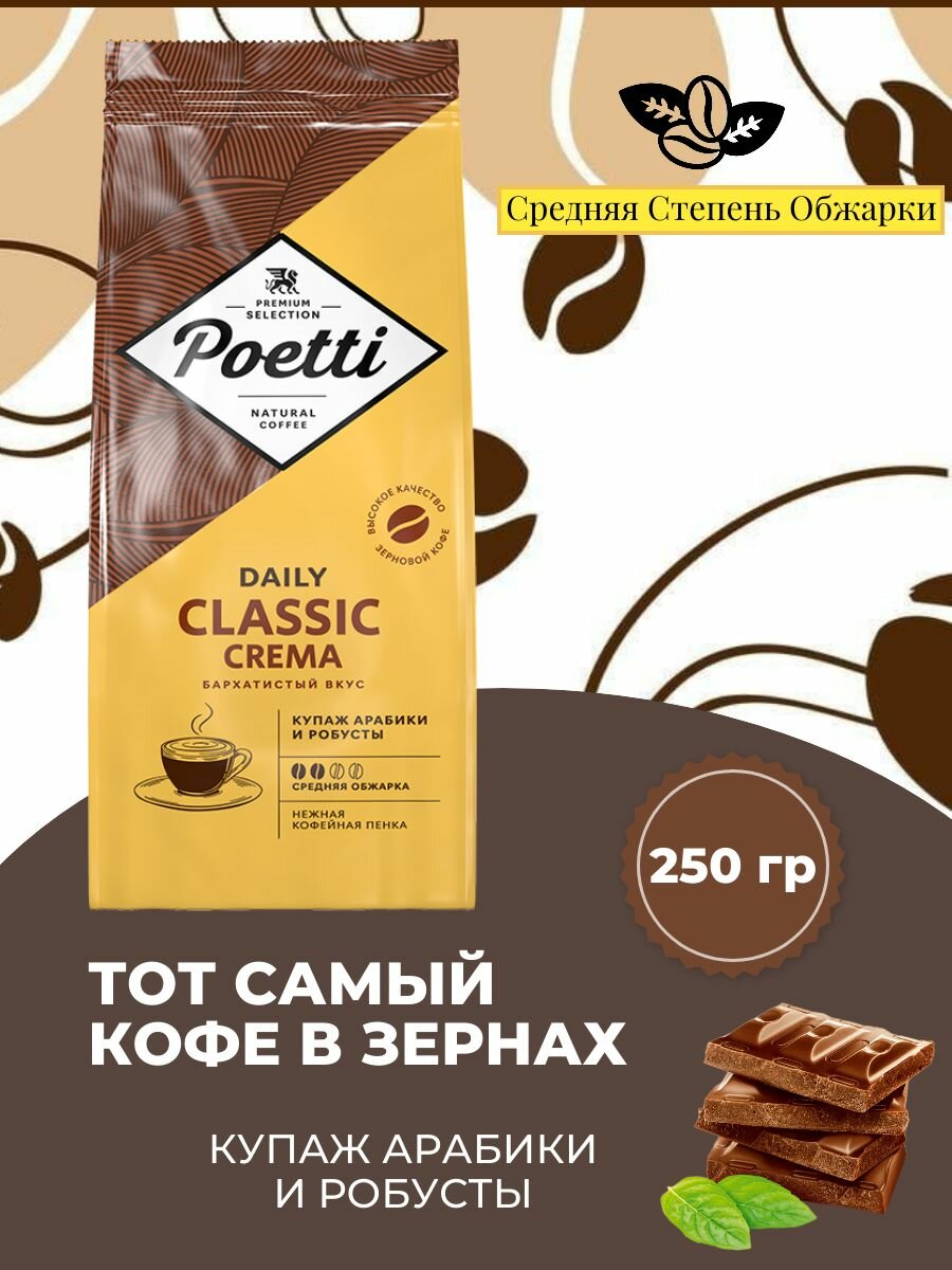 Кофе в зернах Poetti Daily Classic Crema Натуральный кофе 250 гр.