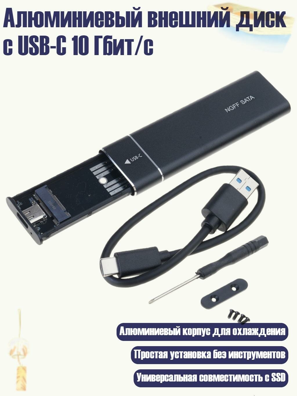 Алюминиевый внешний диск с USB-C 10 Гбит/с, Протокол SATA