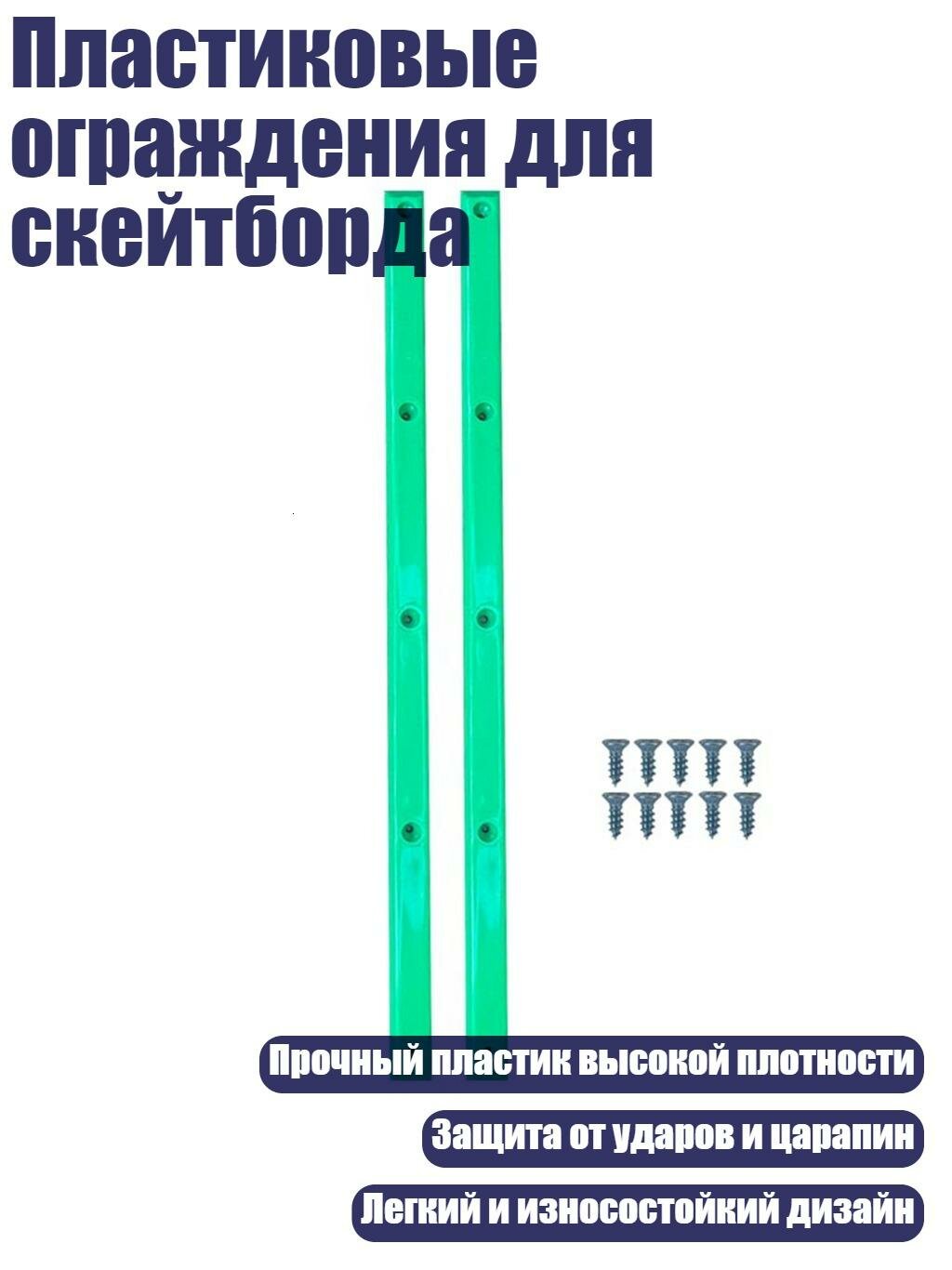Пластиковые ограждения для скейтборда, Зеленый