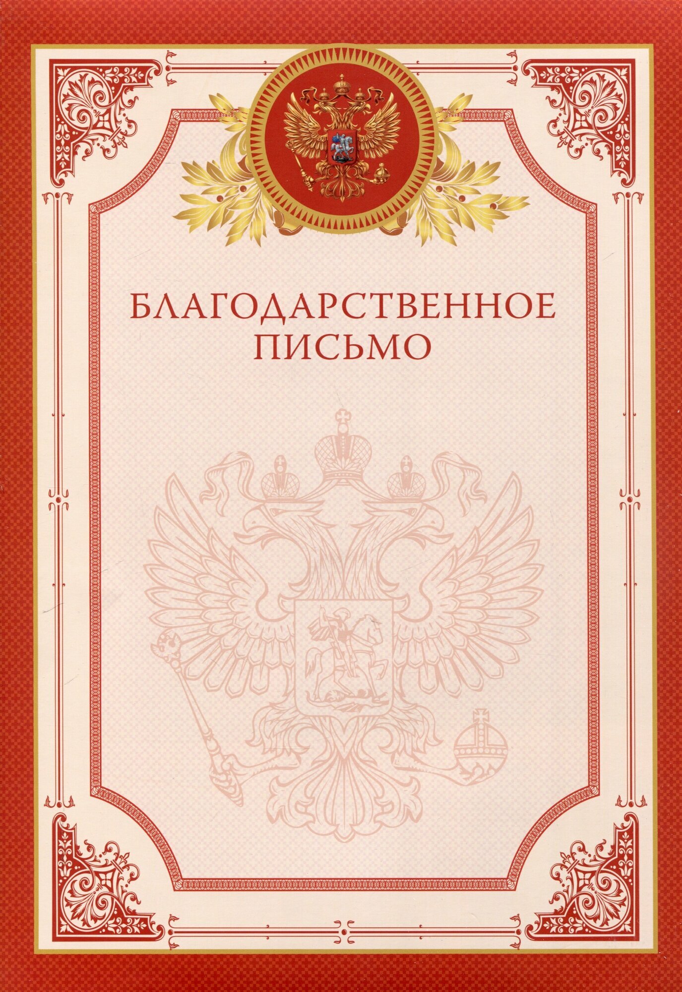 Благодарственное письмо А4, мелованный картон, красная