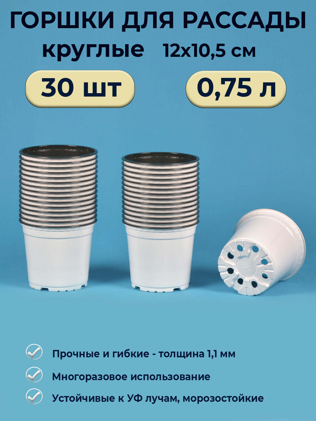 Горшки для рассады 0,75 л / набор 30 шт