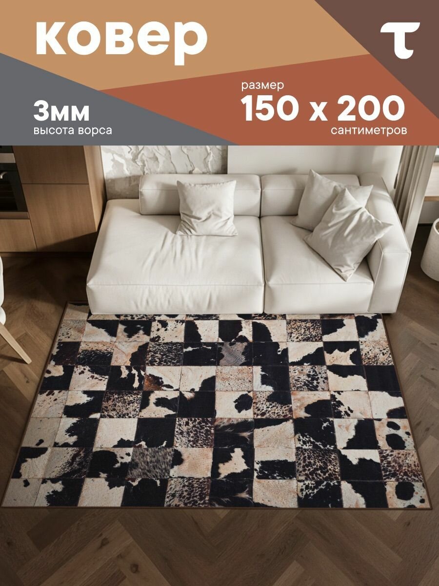 Ковер палас на пол настенный размер: 1,5х2,0 м (150 х 200 см) безворсовый в спальню гостиную на кухню на стену шкура