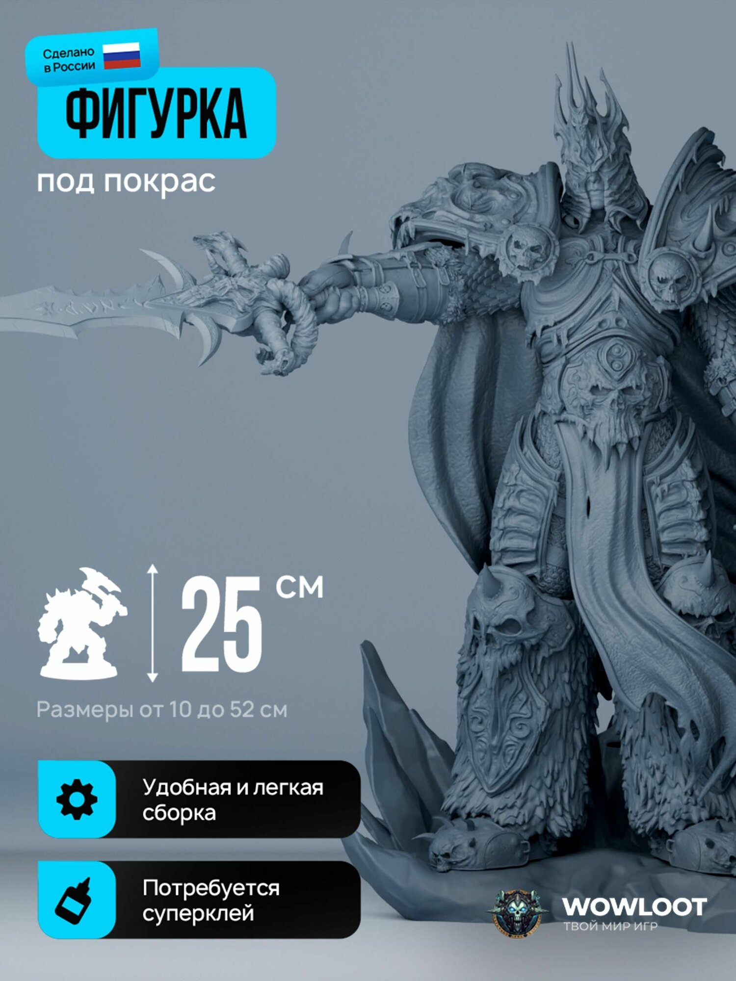 Фигурка варкрафт Король лич 25 см (Lich King Warcraft) для покраски