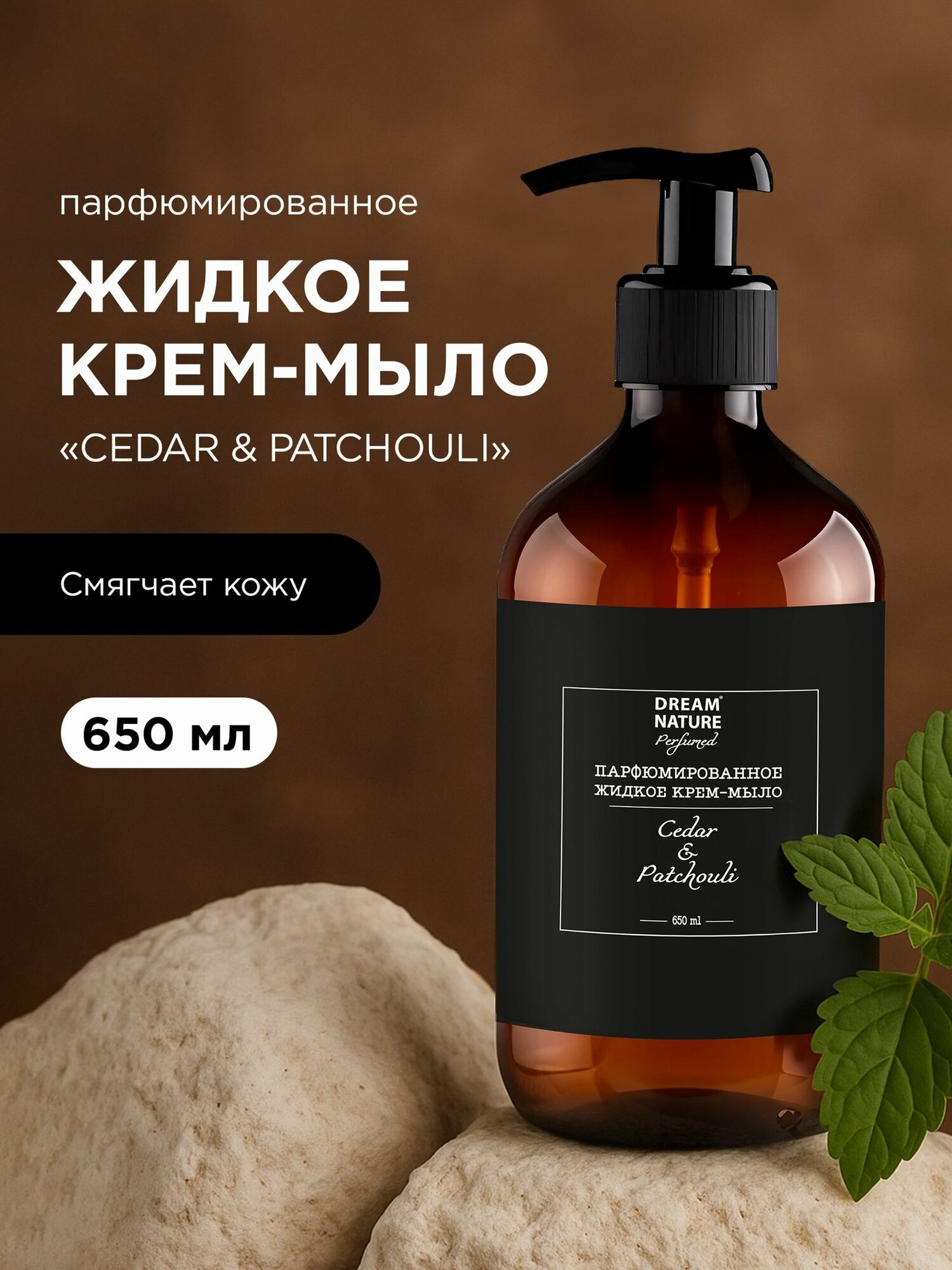 Жидкое крем - мыло парфюмированное DREAM NATURE CEDAR&PATCHOULI , аромат кедра и пачули, 650 мл