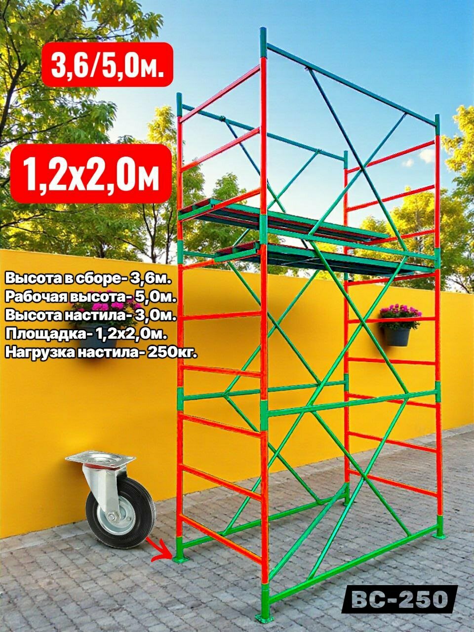 Вышка тура h3,7/5,2m. (1,2х2,0) Леса строительные. ВС-250 подмости, помост малярный