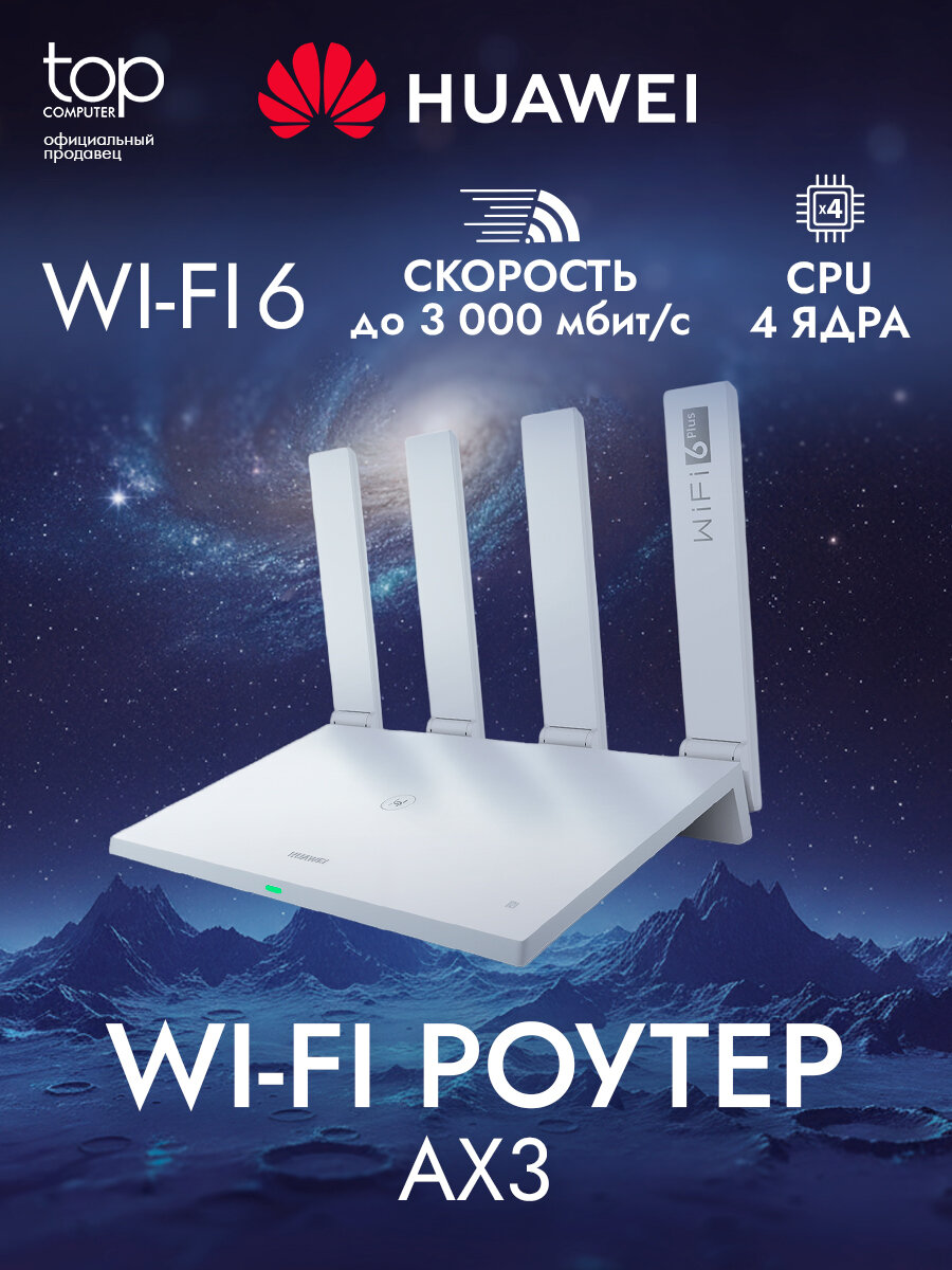 Wi-Fi роутер Huawei AX3 DUAL-CORE , до 2976 Мбит/c, белый