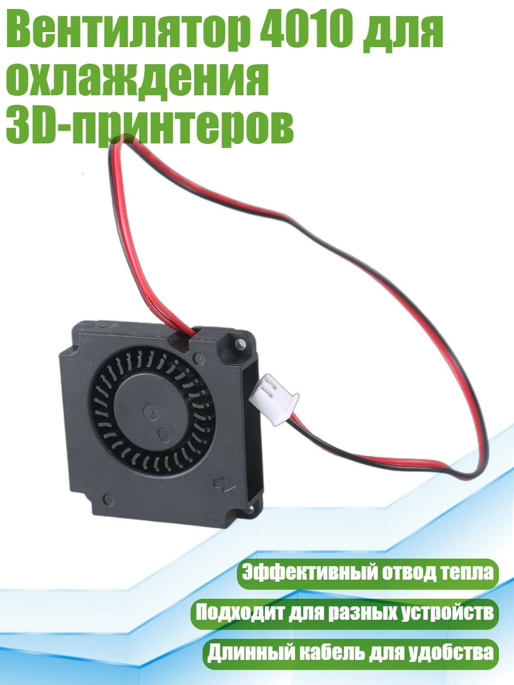 Вентилятор 4010 для охлаждения 3D-принтеров, 24V