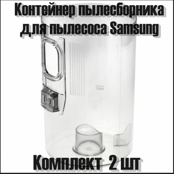 Колба DJ97-02672A для сбора пыли пылесоса Samsung VS15/20 длина 15,7 см диаметр 11 см