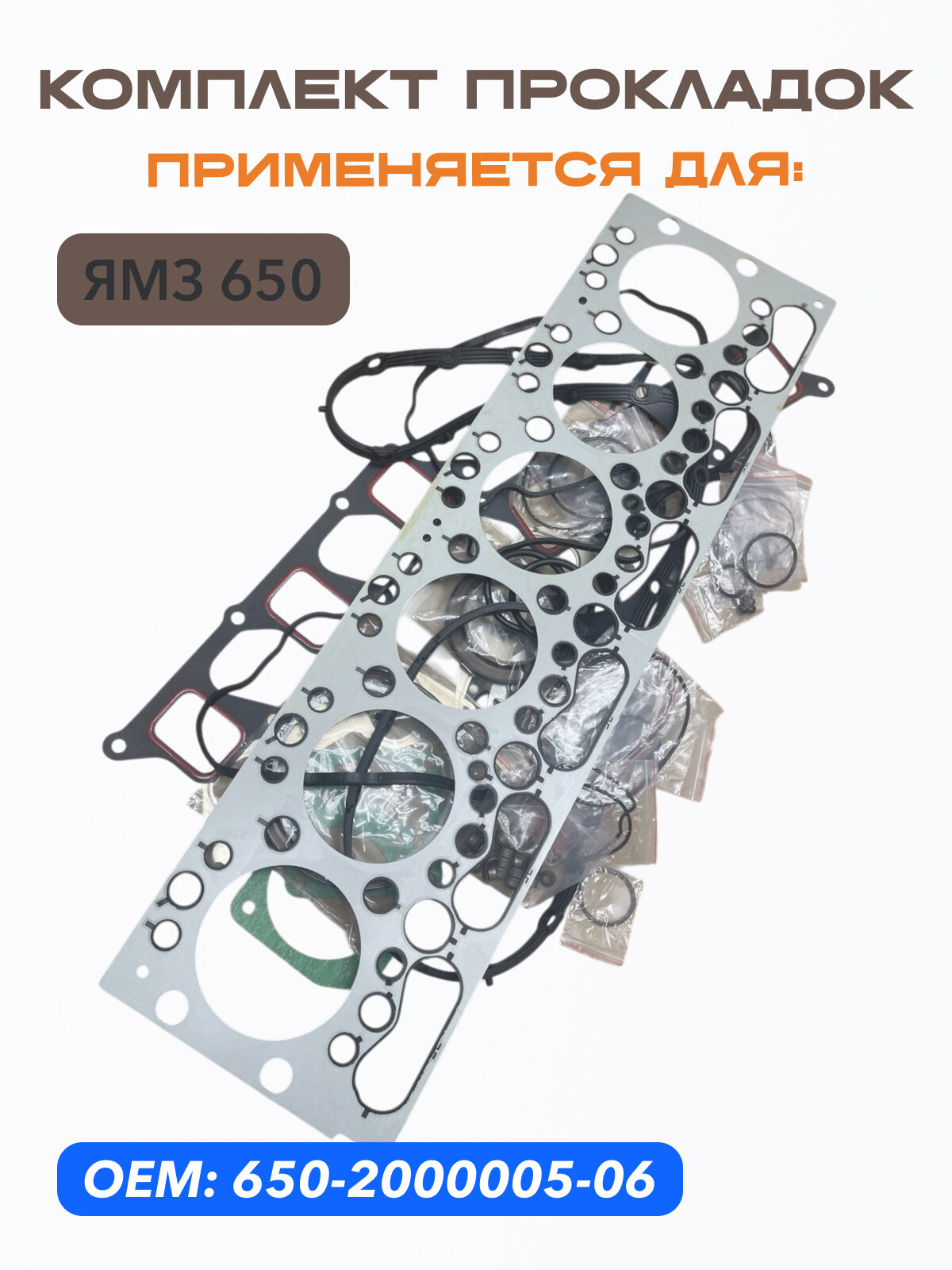 Полный комплект прокладок Люкс применяется для ЯМЗ 650 KVP-650-20000005-06-03