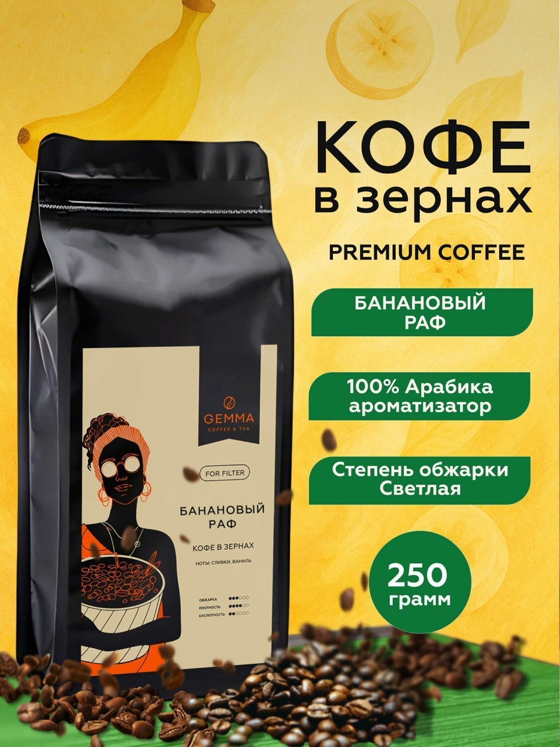 Кофе в зернах Gemma Банановый раф 250 гр ароматизированный