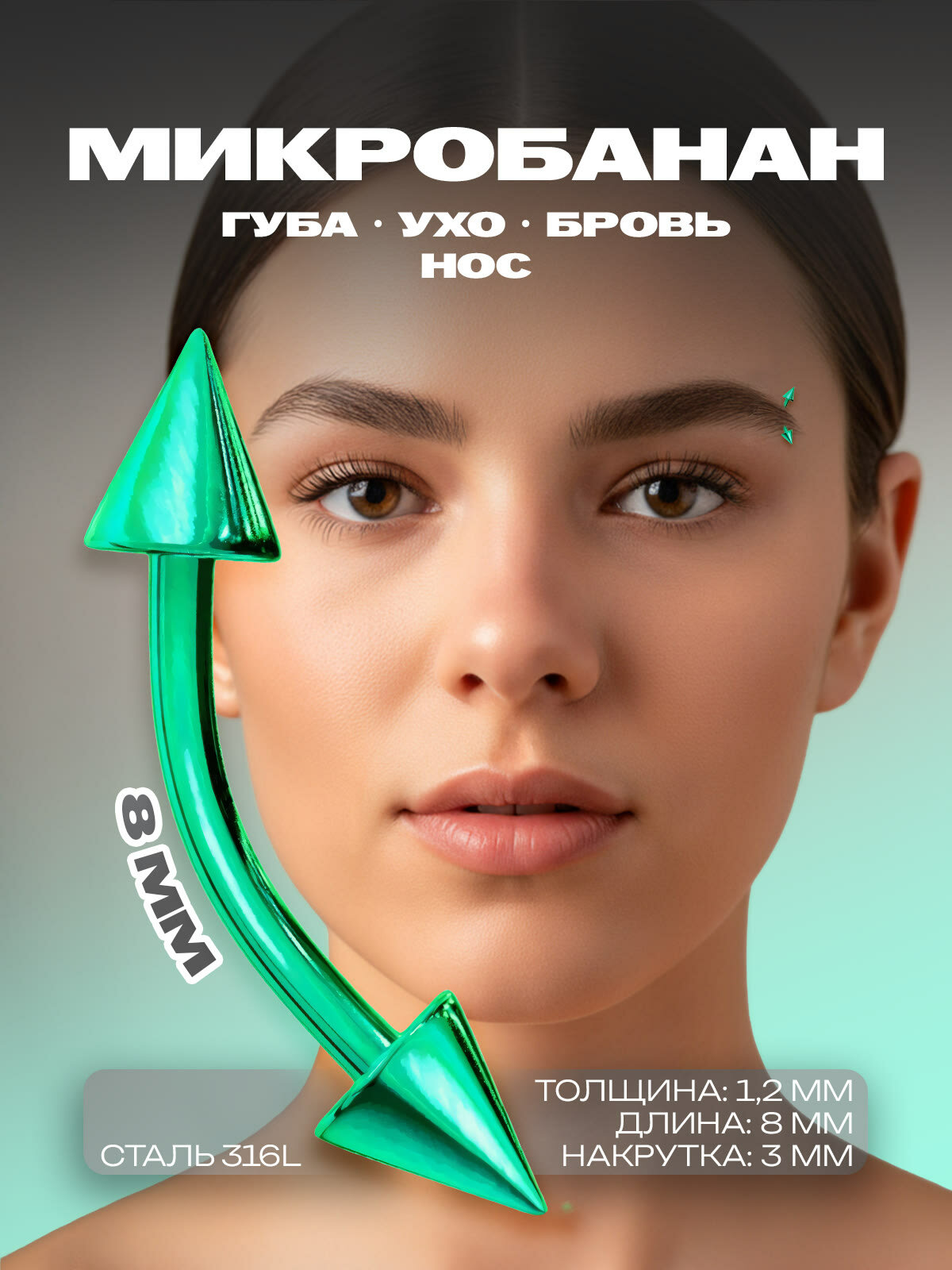 Пирсинг в бровь