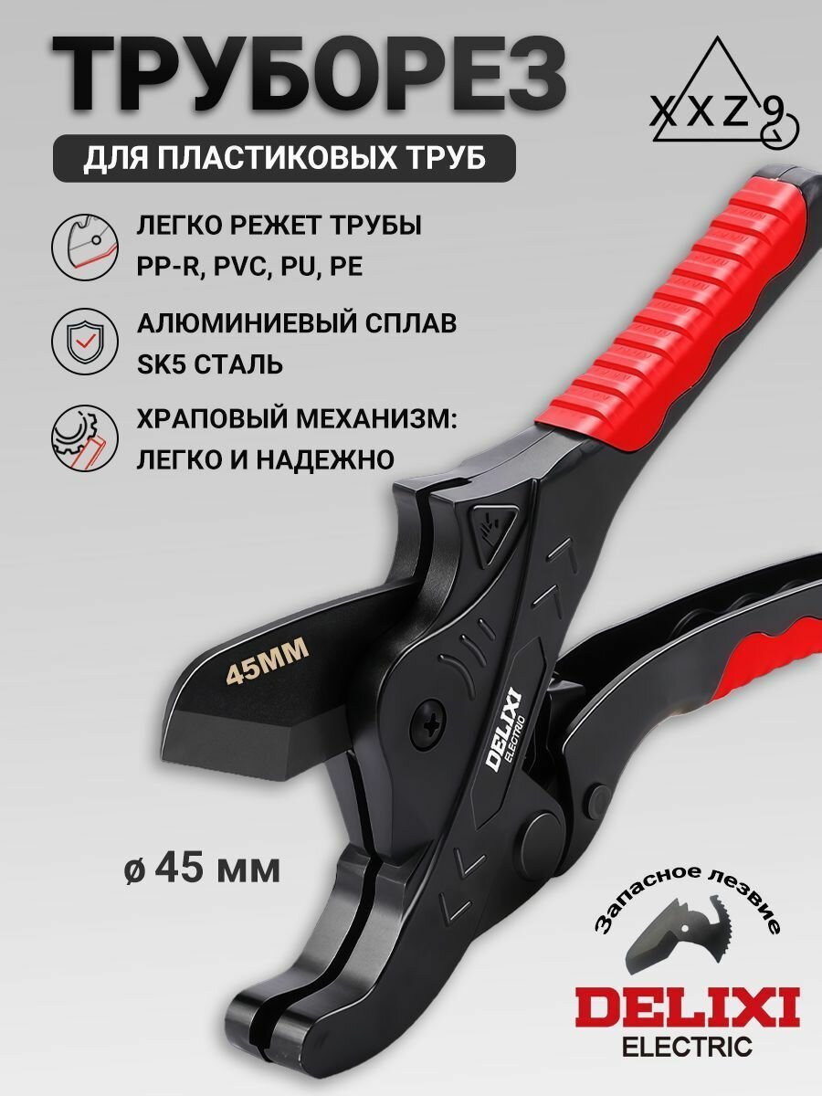 Труборез для пластиковых и полипропиленовых труб DELIXI до 45 мм, алюминиевый корпус, лезвие SK5, для труб PPR, PVC, PE