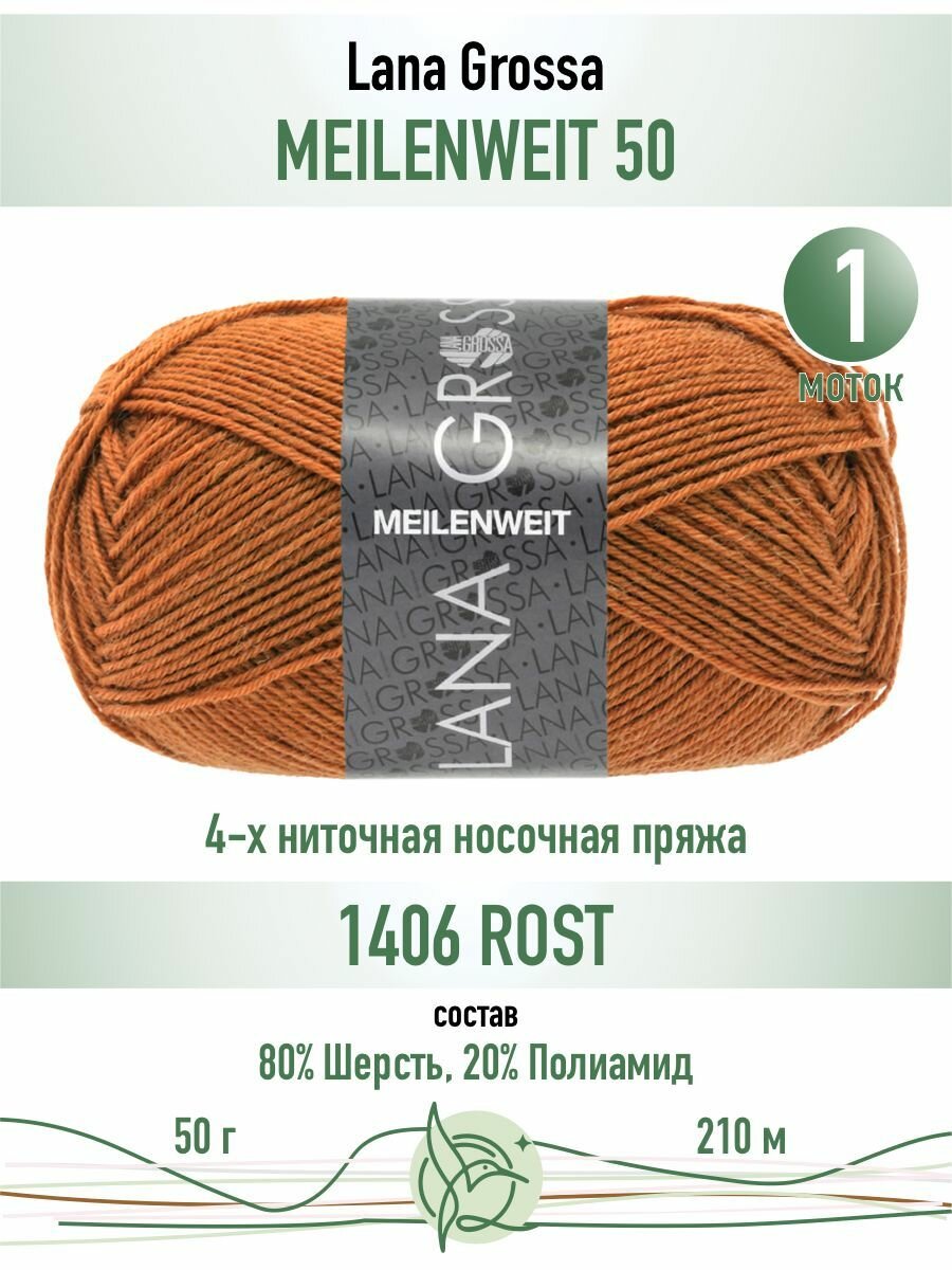 Носочная пряжа Lana Grossa Meilenweit 50 (1406 Rost) 1 моток 50 г/210 м 80%Шерсть, 20% Полиамид