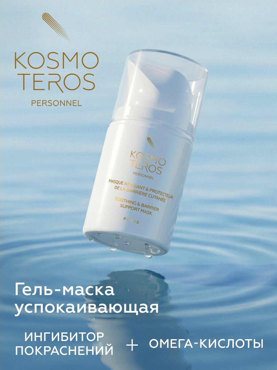 Гель маска для лица успокаивающая KOSMOTEROS PERSONNEL (Paris)