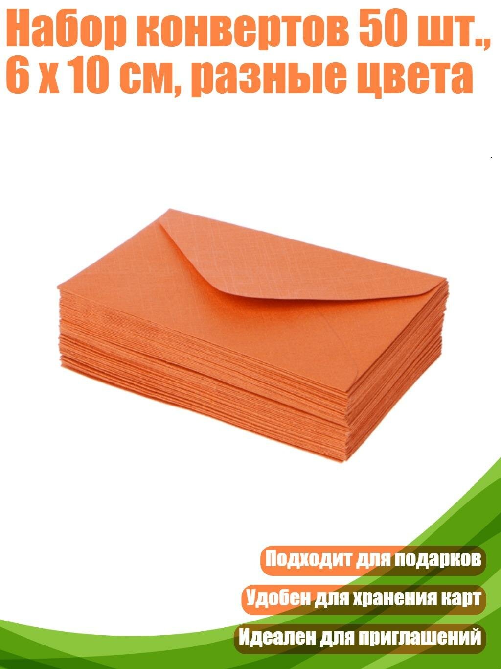 Набор конвертов 50 шт, 6 x 10 см, разные цвета, Оранжевый