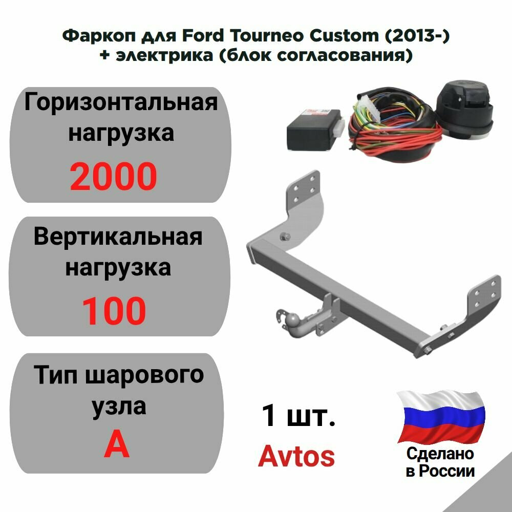 Фаркоп для Ford Tourneo Custom (2013-) + электрика "Avtos" FD30