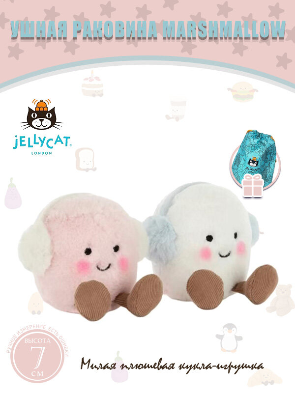 JELLYCAT Ушная раковина marshmallow/милые плюшевые игрушки/7cm