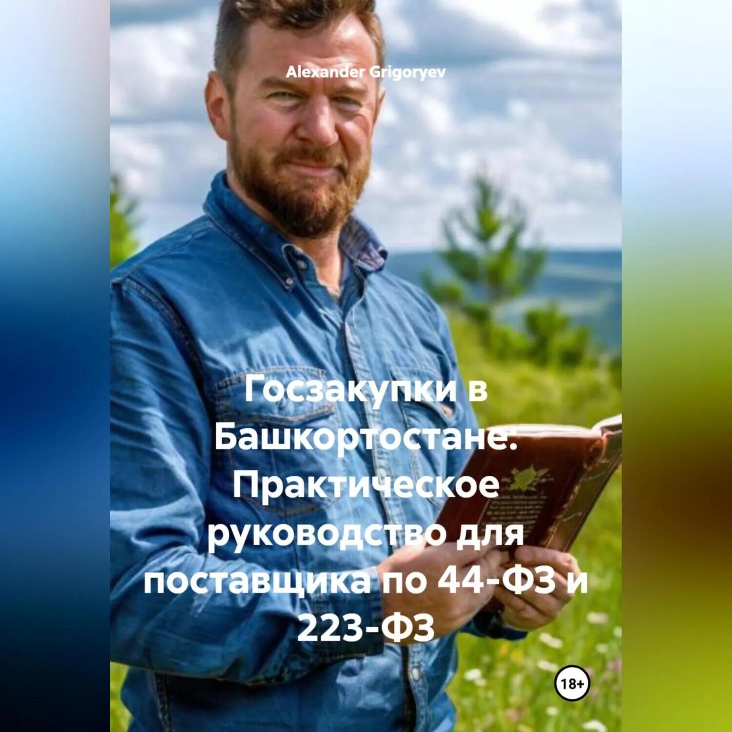 Госзакупки в Башкортостане: Практическое руководство для поставщика по 44-ФЗ и 223-ФЗ [Аудиокнига]
