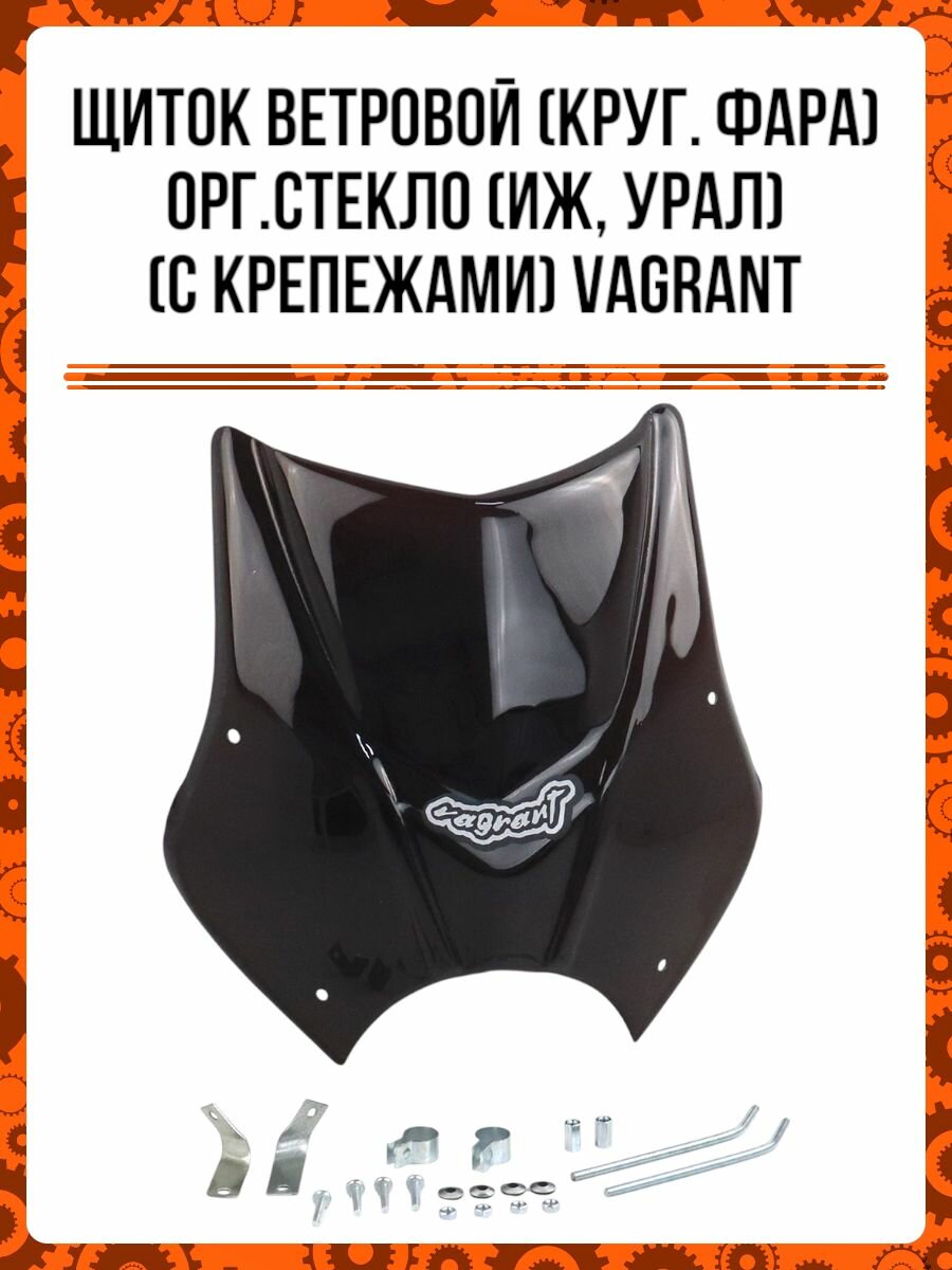 Щиток ветровой (круг. фара) орг. стекло (Иж, Урал)(с крепежами) Vagrant