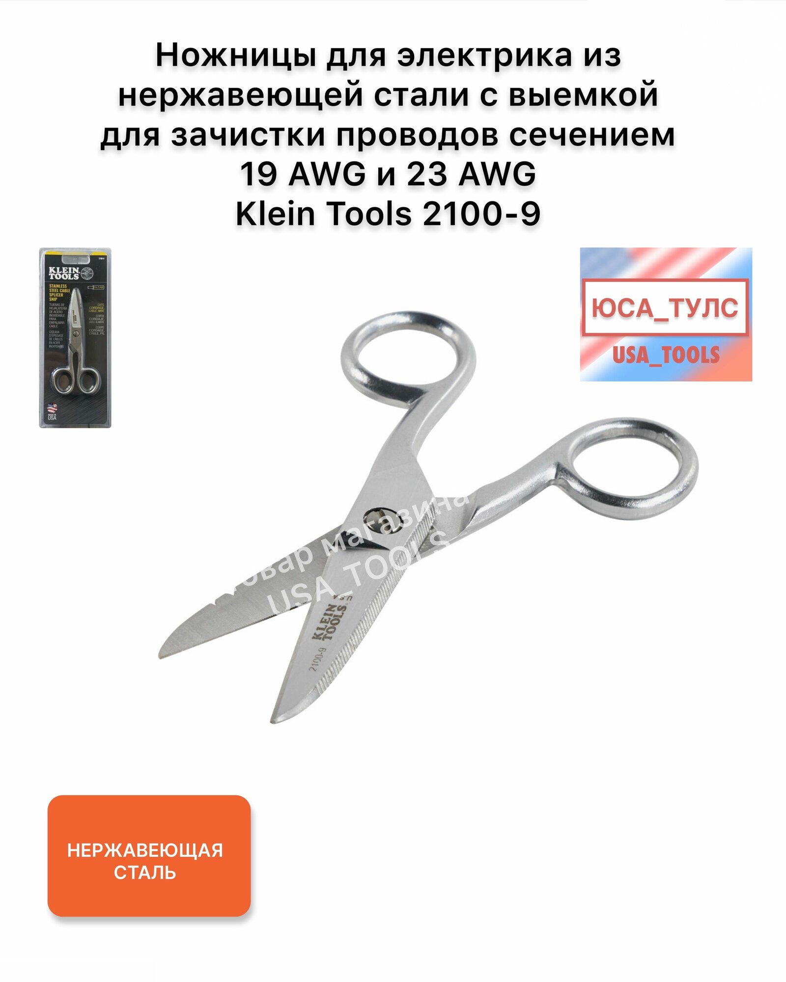 Ножницы для электрика из нержавеющей стали с выемкой для зачистки проводов сечением 19 AWG и 23 AWG Klein Tools 2100-9