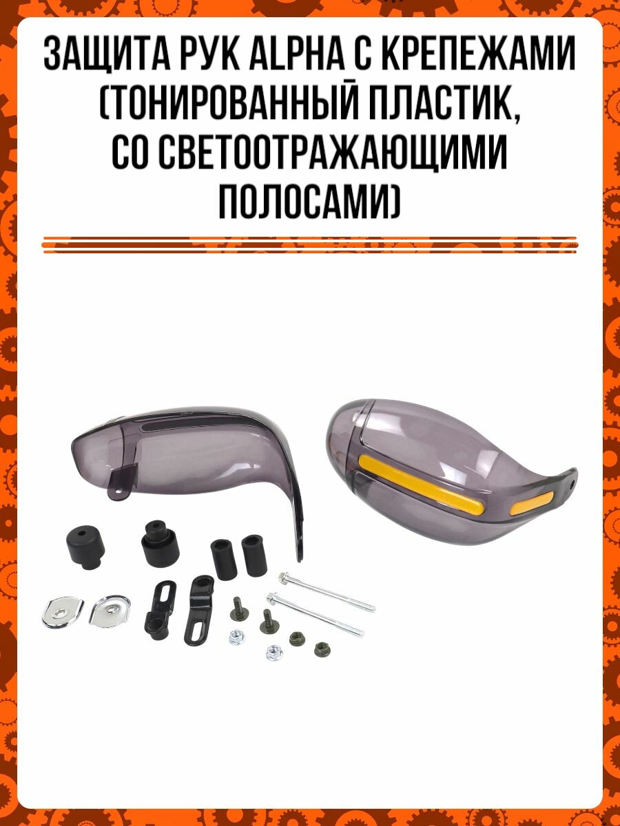 Защита рук Alpha с крепежами (тонированный пластик, со светоотражающими полосами) пара