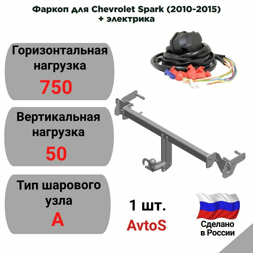 Фаркоп для Chevrolet Spark (2010-2015) + электрика "Avtos" CV10
