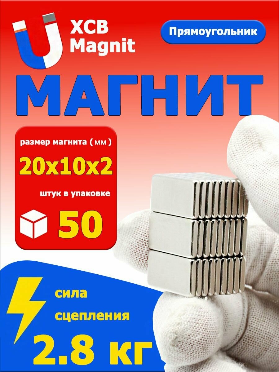 Магнит прямоугольный 20х10х2 мм 50шт