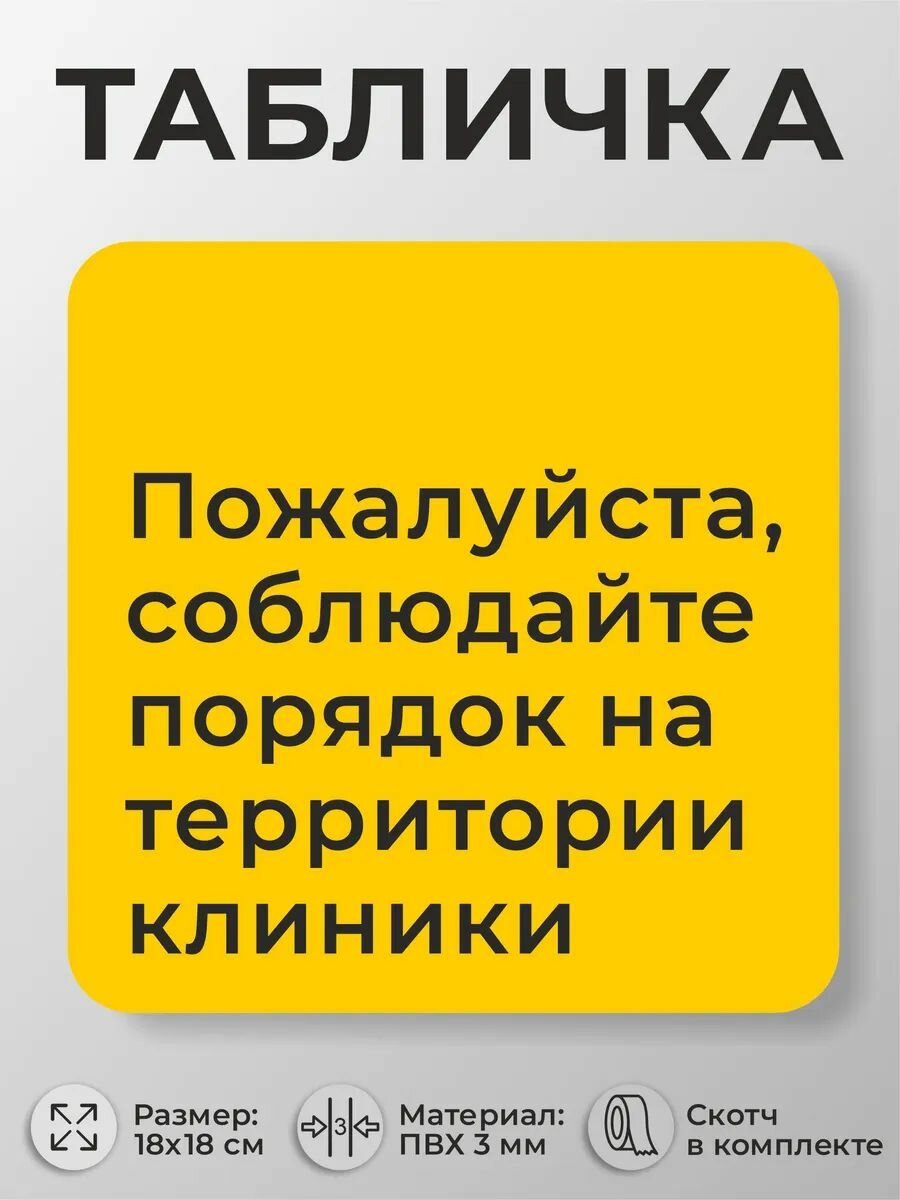 Табличка больницы Соблюдайте порядок на территории клиники
