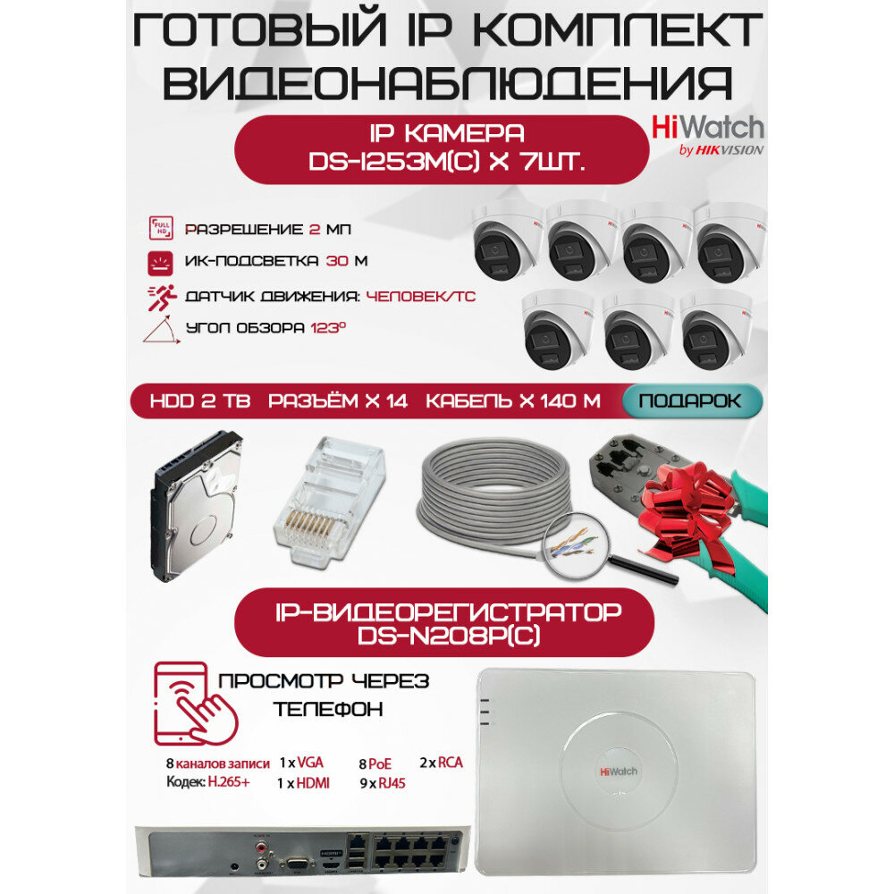 Готовый комплект видеонаблюдения HiWatch на 7 IP камер - 2Мп 1080P (DS-N208P(C) + 7xDS-I253M(C) + 1хHDD Seagate SkyHawk 2ТБ + Кабель UTP U5e-4x2x0.48 Cu indoor - 140м)