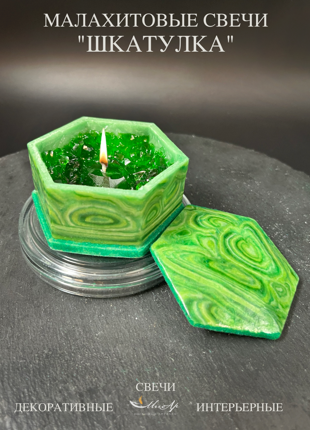 Гелевая свеча "Малахитовая шкатулка" мисар, с восковым узором